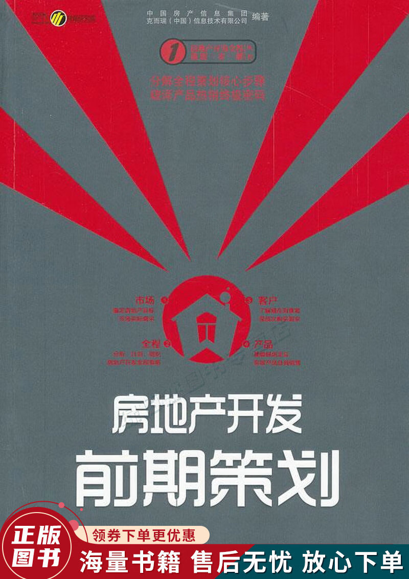 房地产开发前期策划
