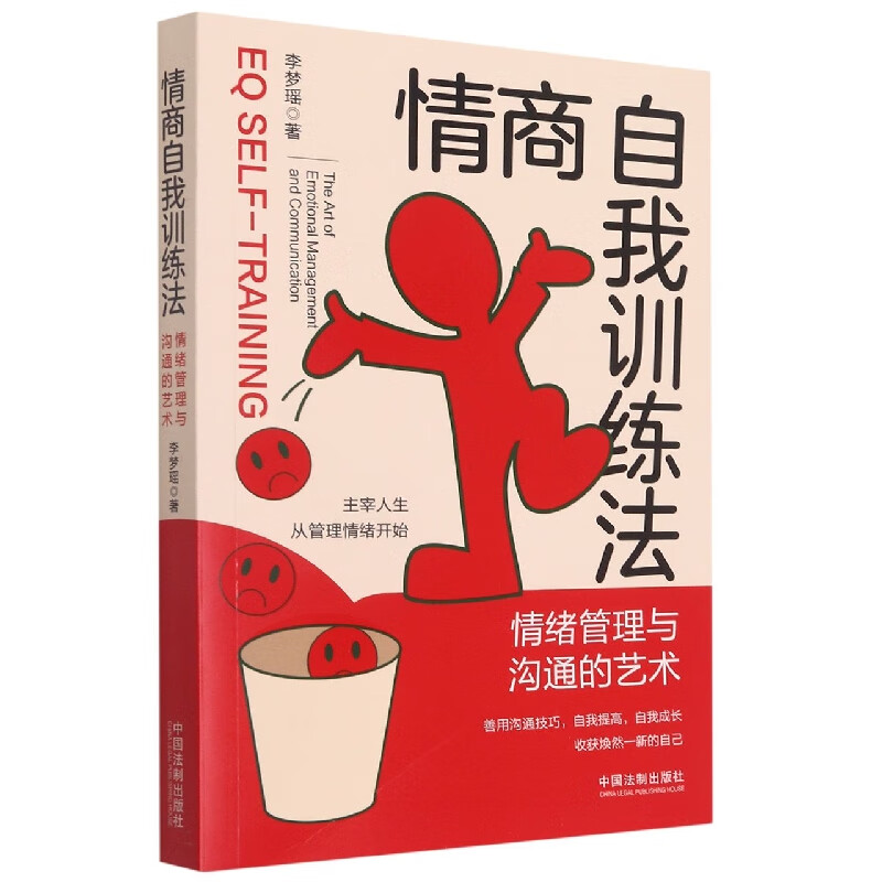 【心理自助与自我成长系列】情商自我训练法：情绪管理与沟通的艺术