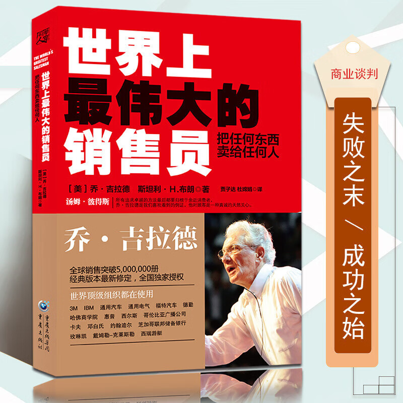 世界上伟大的销售员推销员把任何东西卖给任何人乔吉拉德销售技巧宝典推销书籍羊皮卷励志培训心理学书自 心理学书自