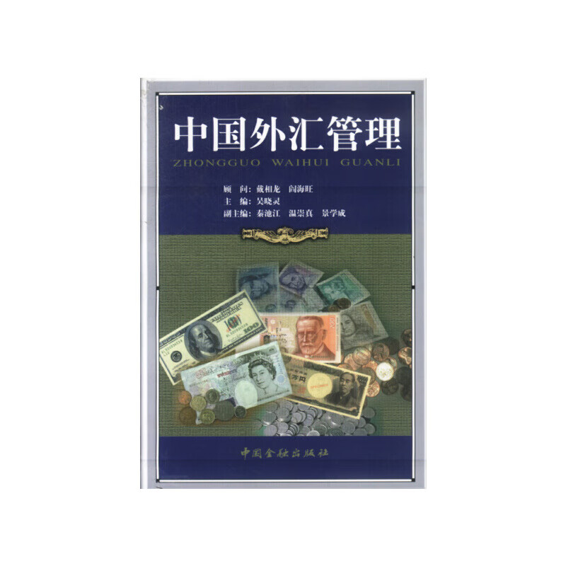 【尾货J】中国外汇管理9787504924605