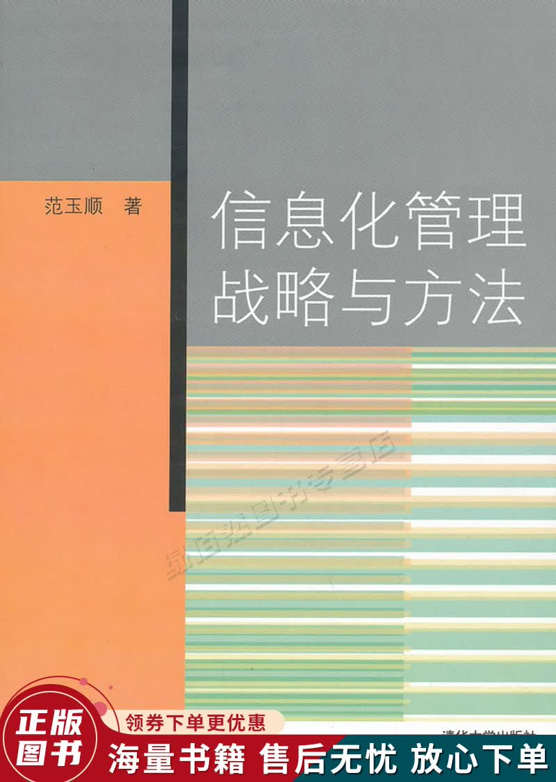 信息化管理战略与方法