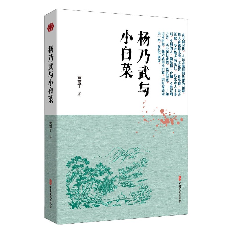杨乃武与小白菜 (清)黄南丁