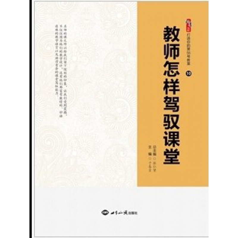 教师怎样驾驭课堂 于春吉 打造你的第56号教室丛书