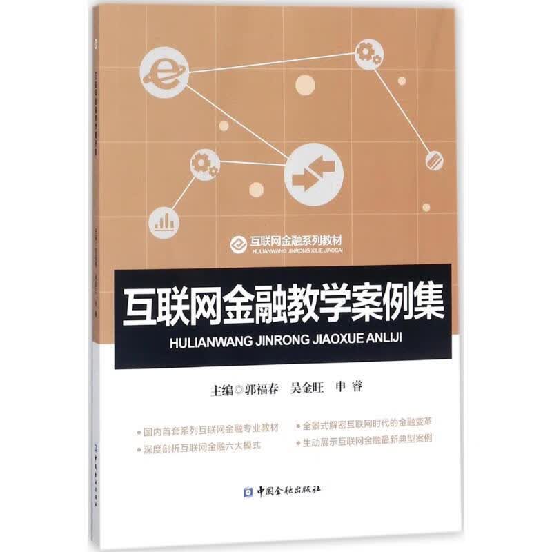 互联网金融教学案例集 郭福春,吴金旺,申睿 主编 中国金融出版社