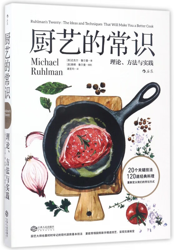 厨艺的常识(理论方法与实践)