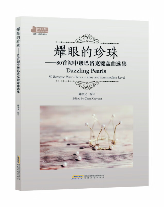 耀眼的珍珠--80首初中级巴洛克键盘曲选集(适合1-8级程度练习)/钢琴小博士曲库乐谱系列