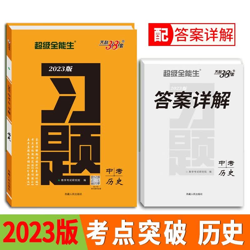 2023中考习题 历史 天利38套