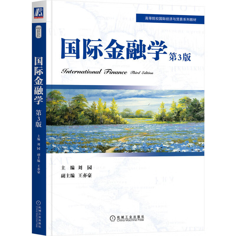 际金融学 第3版 刘园 亦豪 机械工业出版社