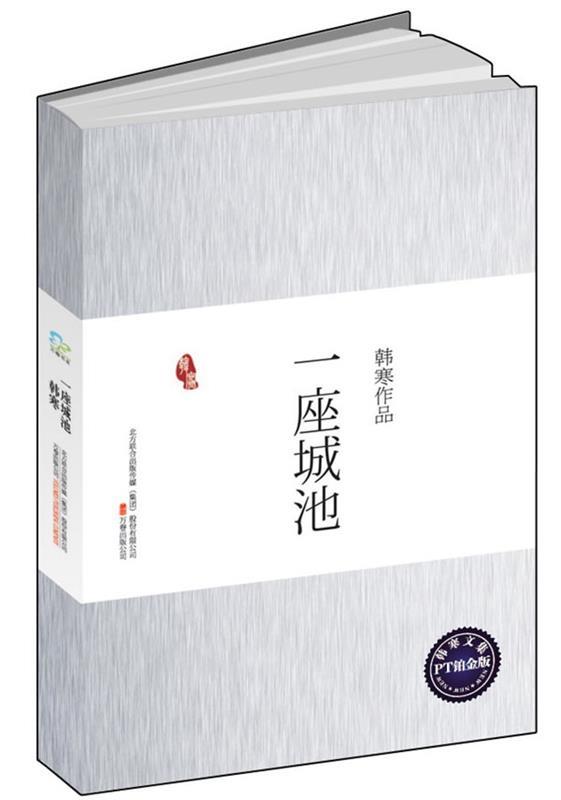 一座城池 韩寒 著