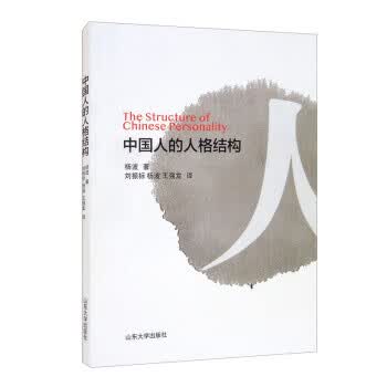 中国人的人格结构