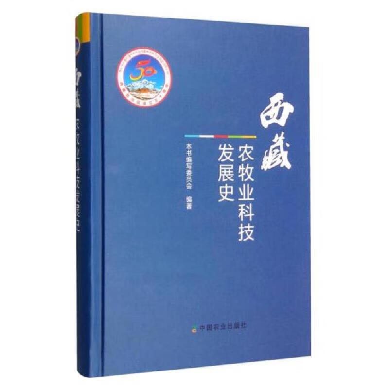 西藏农牧业科技发展史