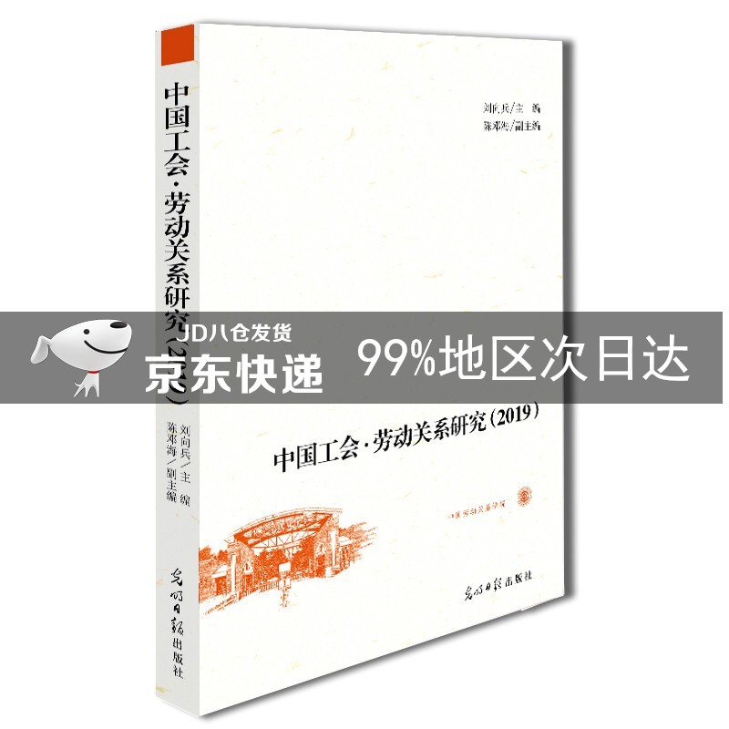 中国工会·劳动关系研究（2019）