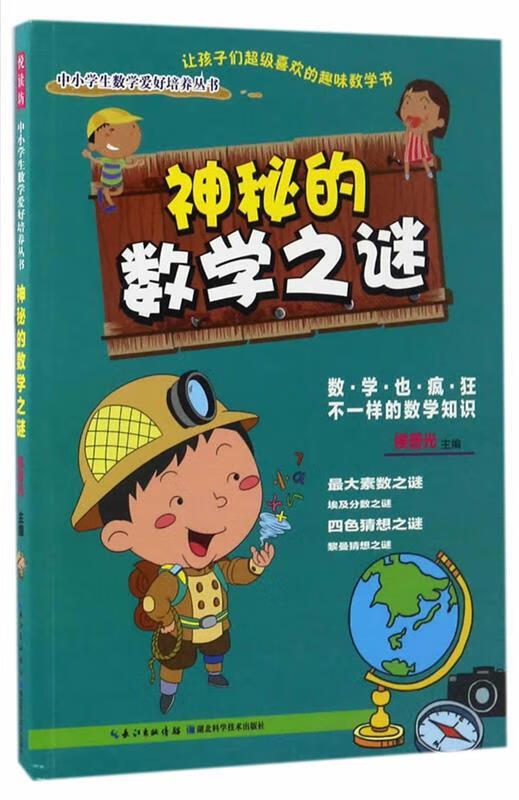 神秘的数学之谜 侯普光 湖北科学技术出版社