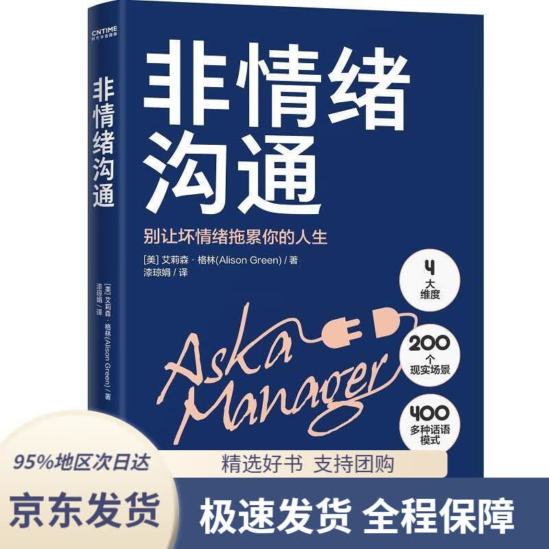 【 京东配送 支持团购】非情绪沟通[美]艾莉森·格林著时代华语出品天津科学技术出版社