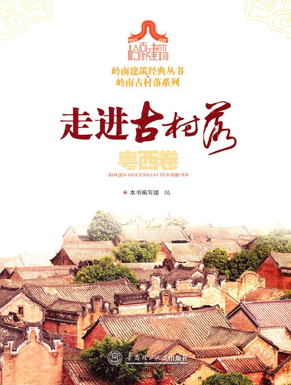 走进古村落.粤西卷