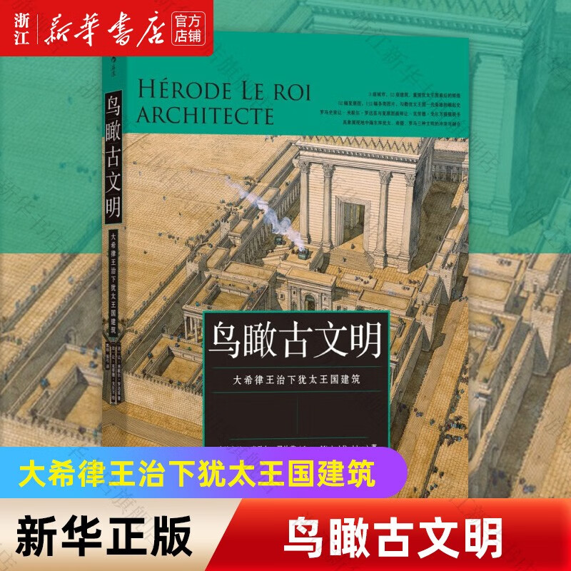 鸟瞰古文明：大希律王治下犹太王国建筑