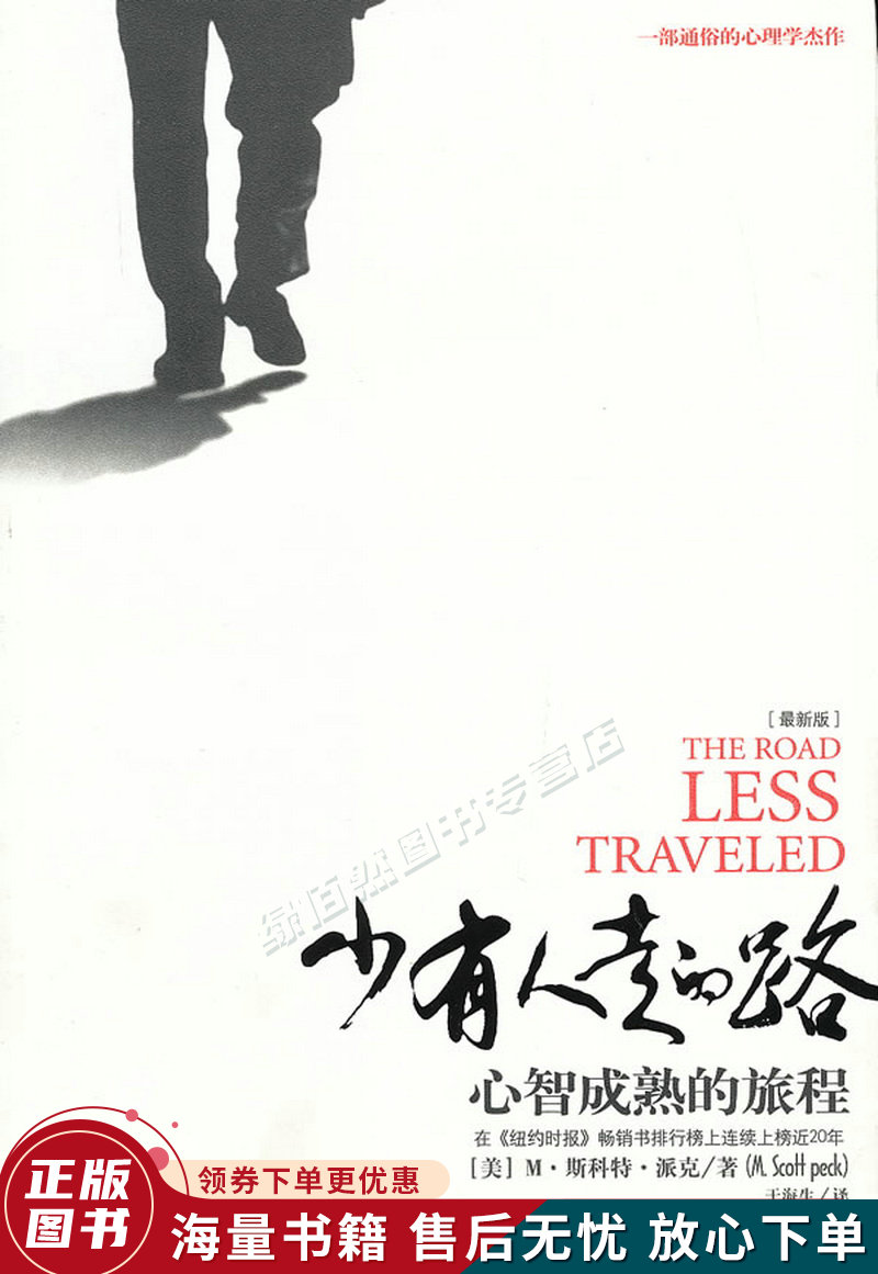 少有人走的路：心智成熟的旅程