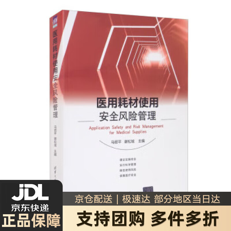 【 送货上门】医用耗材使用安全风险管理 马丽平,谢松城 编 清华大学出版社