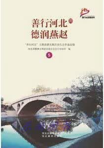 善行河北 德润燕赵 “善行河北”主题道德实践活动先进事迹选编 5 河北省精神文明建设委员会办公