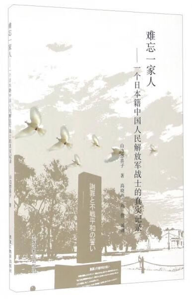 难忘一家人 一个日本籍中国人民解放军战士的真实记录