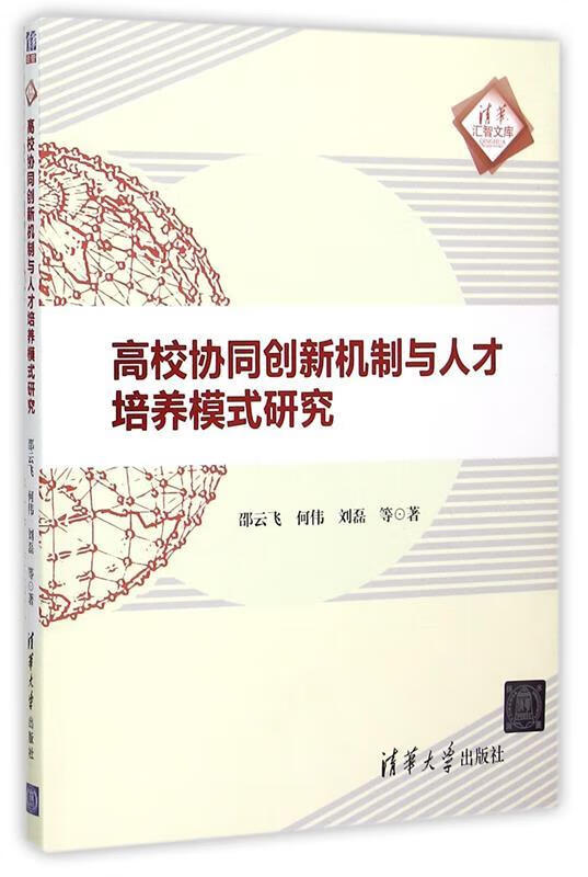 高校协同创新机制与人才培养模式研究