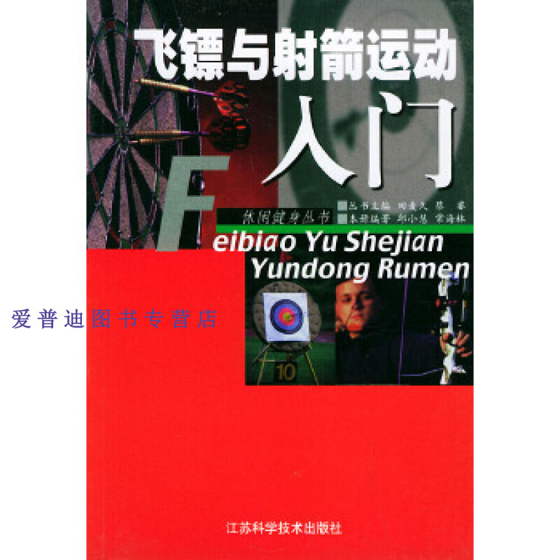飞镖与射箭运动入门9787534534607【，放心购买】