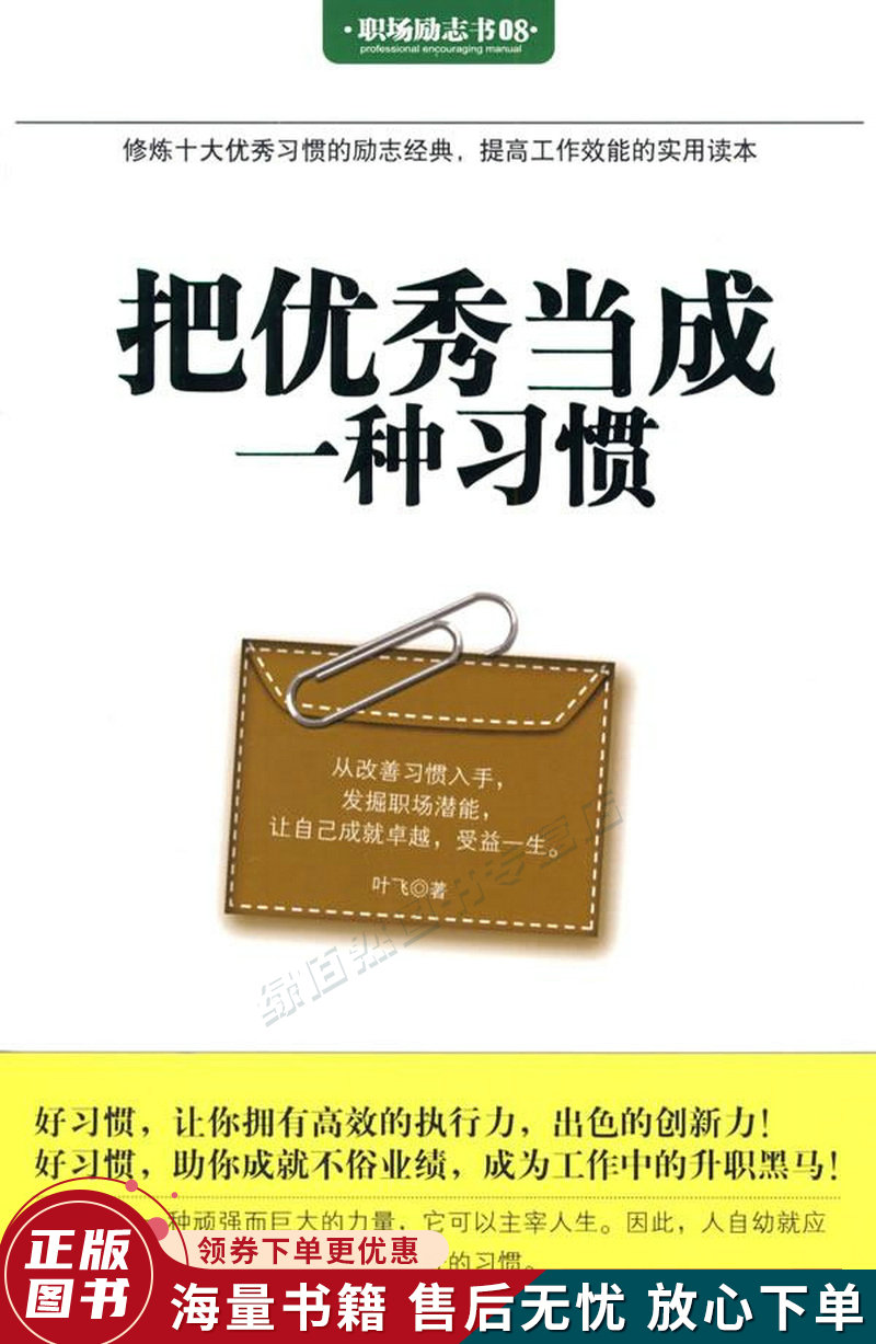 把优秀当成一种习惯