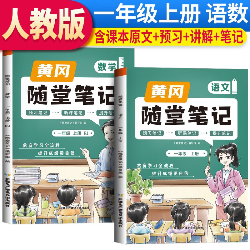 套装2册 2023秋新版黄冈随堂笔记一年级语文+数学上册[课本原文批注]人教版课本 课前预习 一年级上册课本课堂笔记教材解读同步课本讲解书