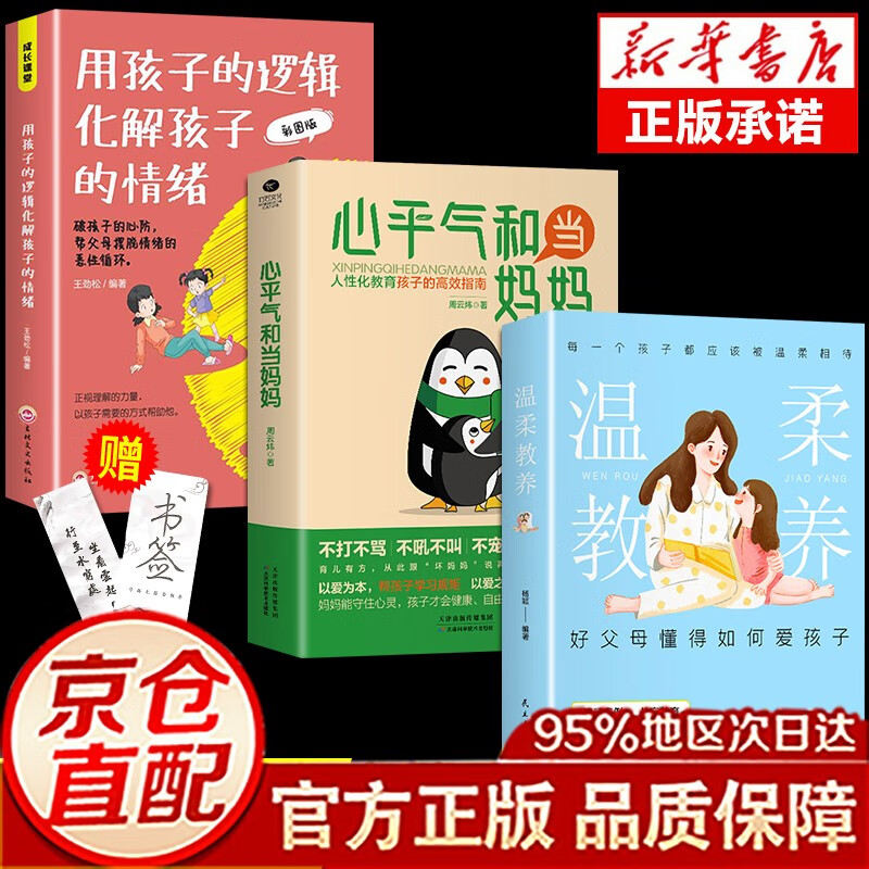 心平气和当妈妈+用孩子的逻辑化解孩子的情绪正能量的语言训练手册家庭教育育儿书籍必读正面管教青春期孩子的书 三册心平气和当妈妈+孩子逻辑+温柔教养
