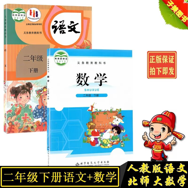 部编2022春第二学期小学2二年级下册语文数学书全套共2本 北师大版二年级数学下册+部编版人教版
