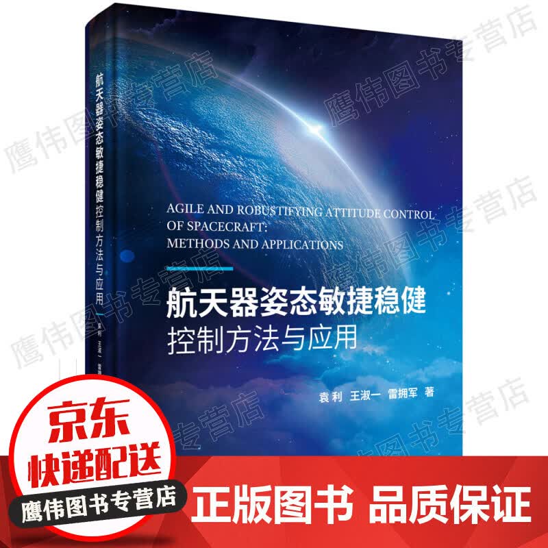 航天器姿态敏捷稳健控制方法与应用