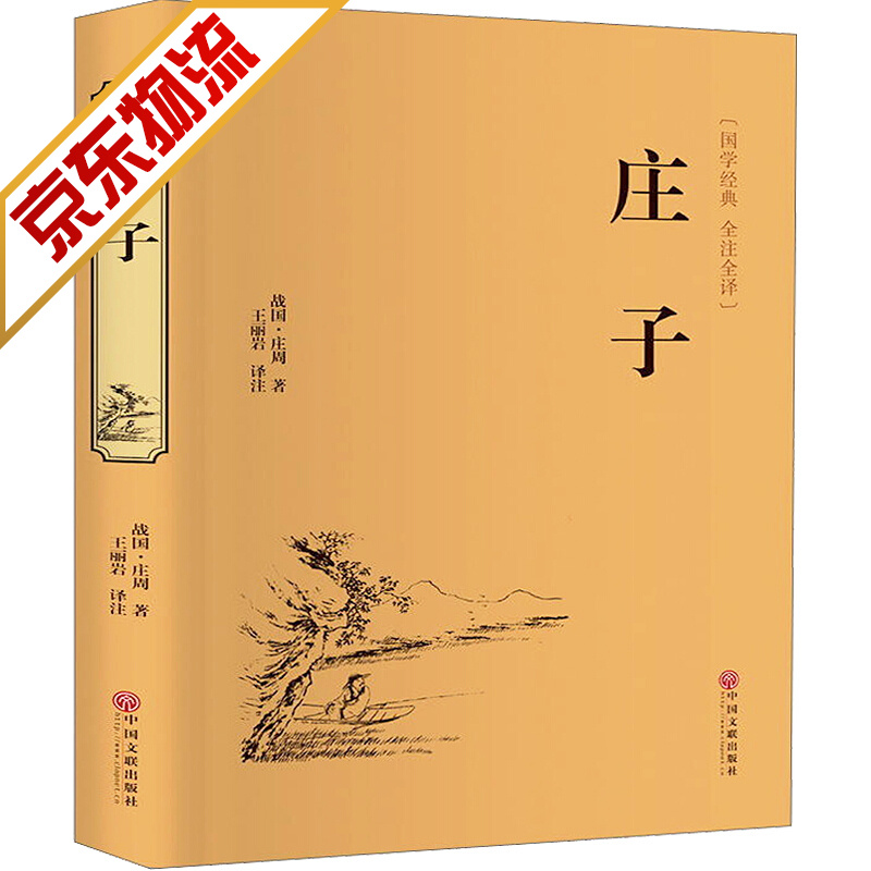 【系列自选】国学经典读物 中国哲学军事书籍 精装 庄子