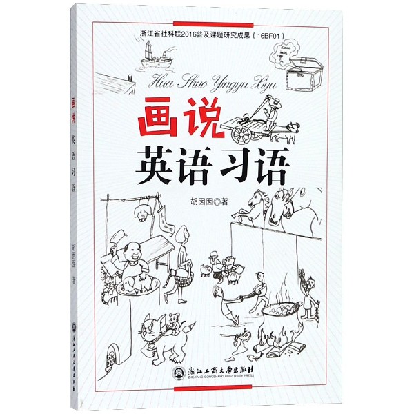 画说英语习语