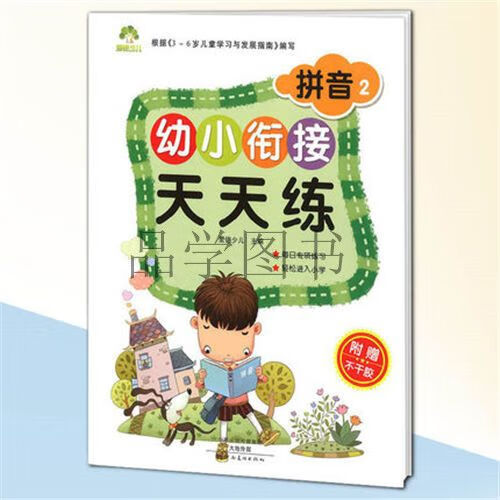 爱德天天练1 2 3 4拼音幼升小3-6岁 拼音（2）