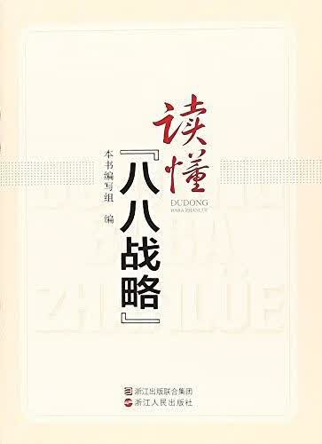 读懂八八战略【好书】