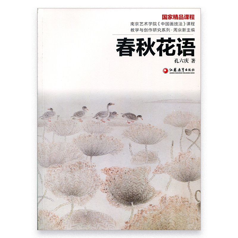 南艺中国画精品课程丛书 春秋花语 孔六庆著