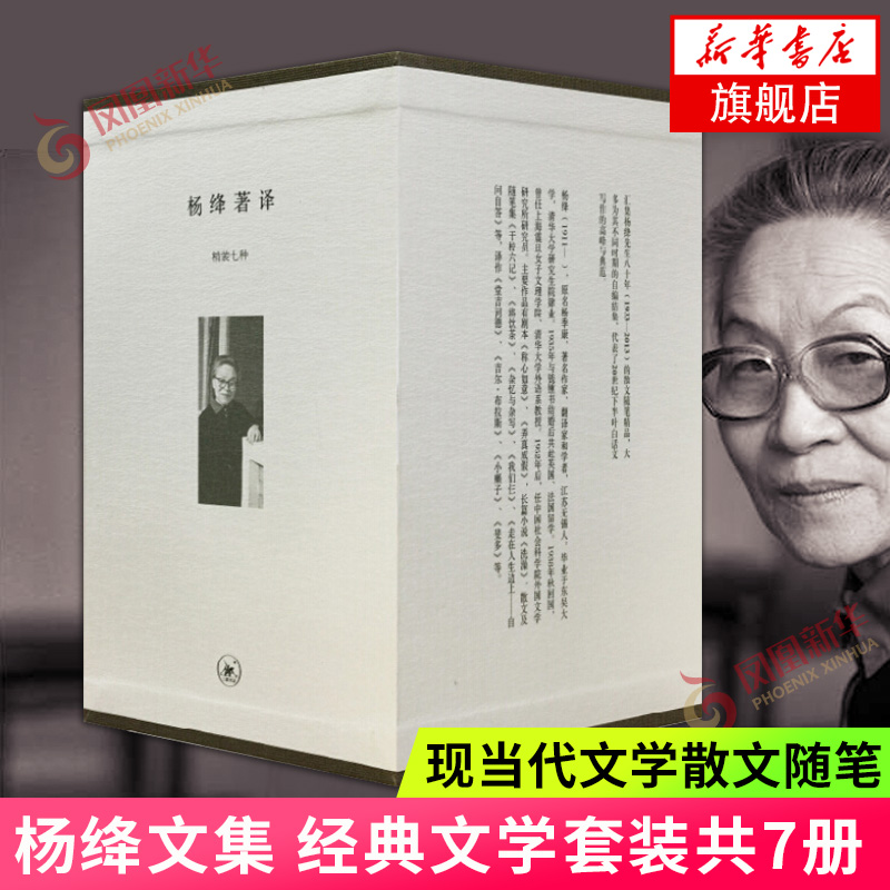 杨绛著译 精装共7册 杨绛文集 三联书店 收录干校六记将饮茶我们仨斐多隐身的串门儿等 名家作品