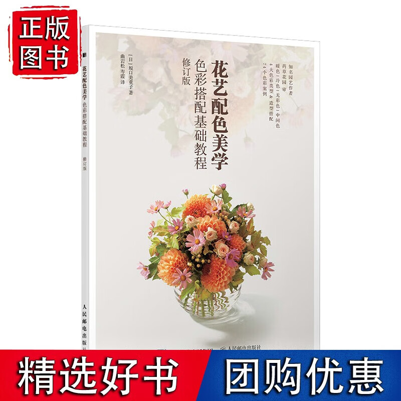 花艺配色美学 色彩搭配基础教程 修订版