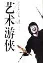艺术游侠:李自健 驰坚
