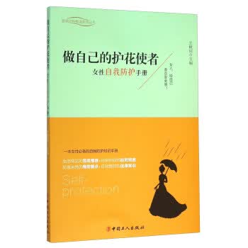 做自己的护花使者