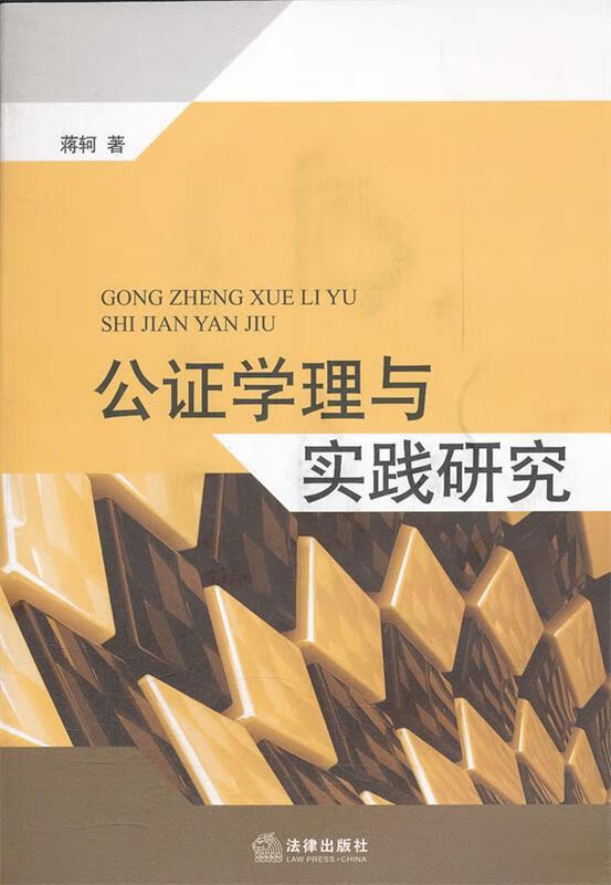 公证学理与实践研究 蒋轲著【书】
