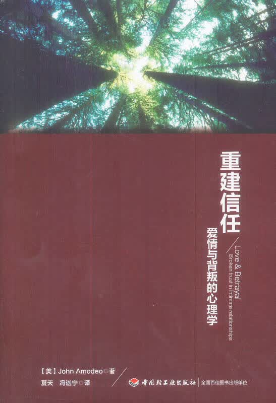 重建信任 爱情与背叛的心理学