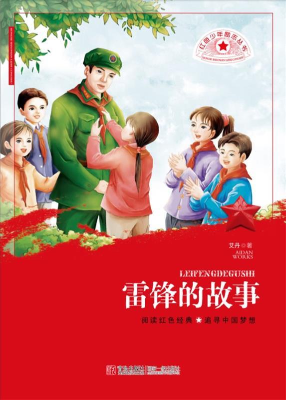 雷锋的故事 艾丹【书】