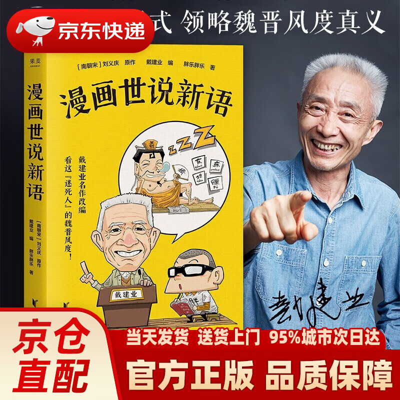 【新华】漫画世说新语 戴建业著 新书