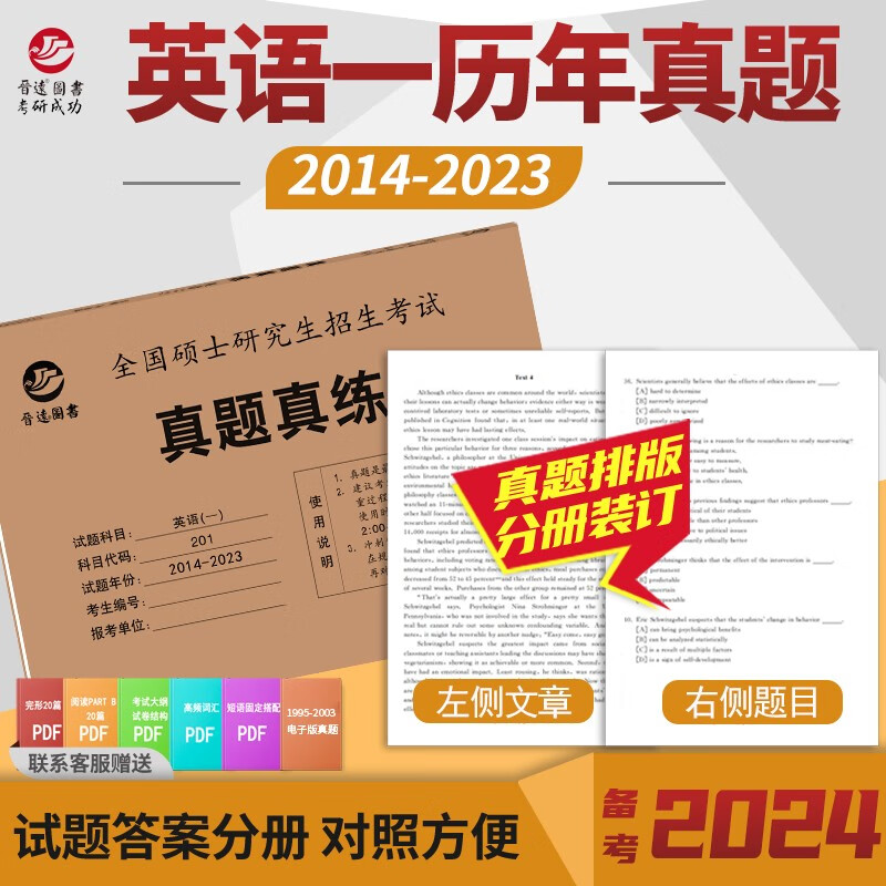 备考2024年考研英语一历年真题2014-2023十年真题真练试卷 含答案解析
