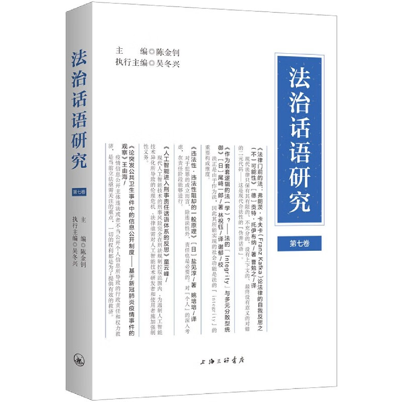 法治话语研究（第七卷）