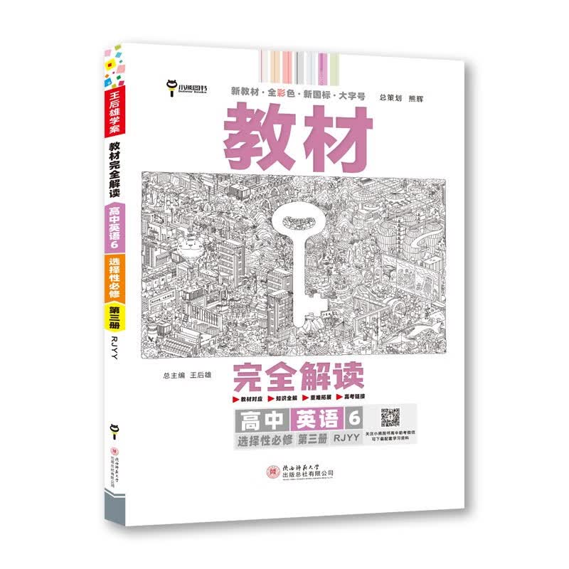 王后雄学案教材完全解读 高中英语6选择性必修第三册配人教版 王后雄2023版高二英语配套新教材