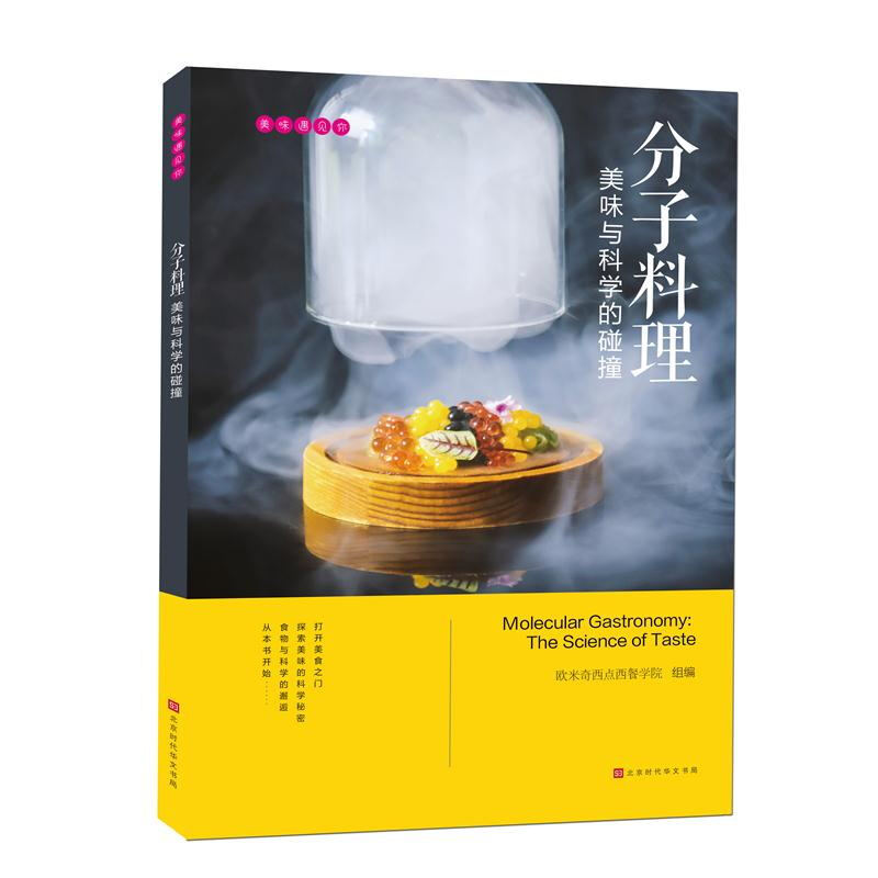 分子料理：美味与科学的碰撞 欧米奇西点西餐学院编 时行