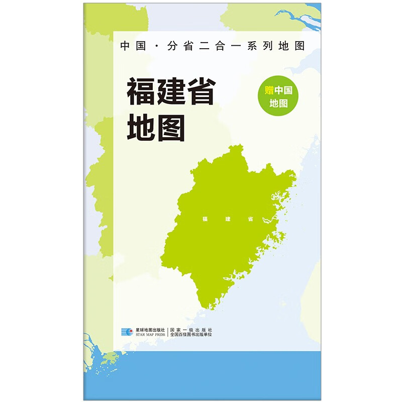 2023年新版 中国分省地图 政区交通图 二合一系列 96*68厘米 福建省地图