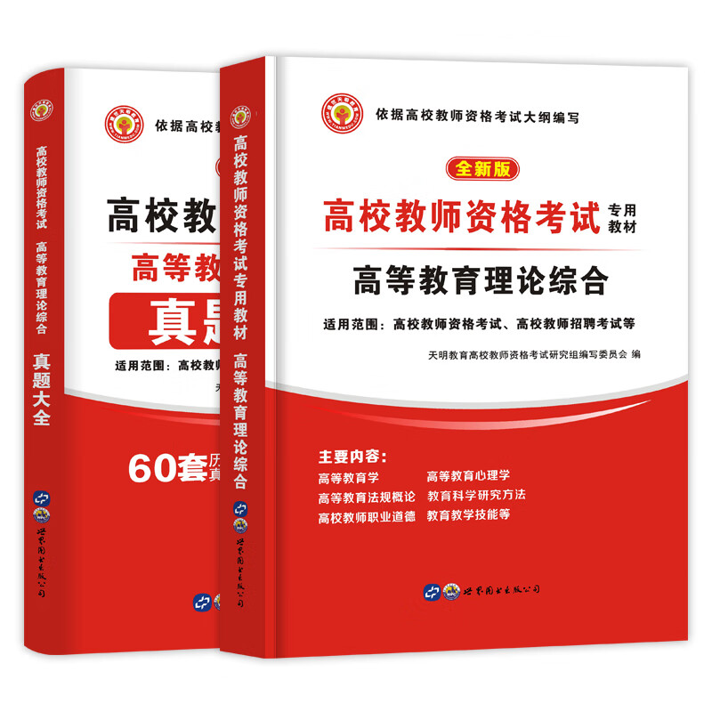 下单送优惠 2022年新版高校教师资格证考试用书大学高等教育理论综合知识教材+历年真题试卷教师招聘笔试教育学心理学广东江西江苏 高校教师资格教材+试卷